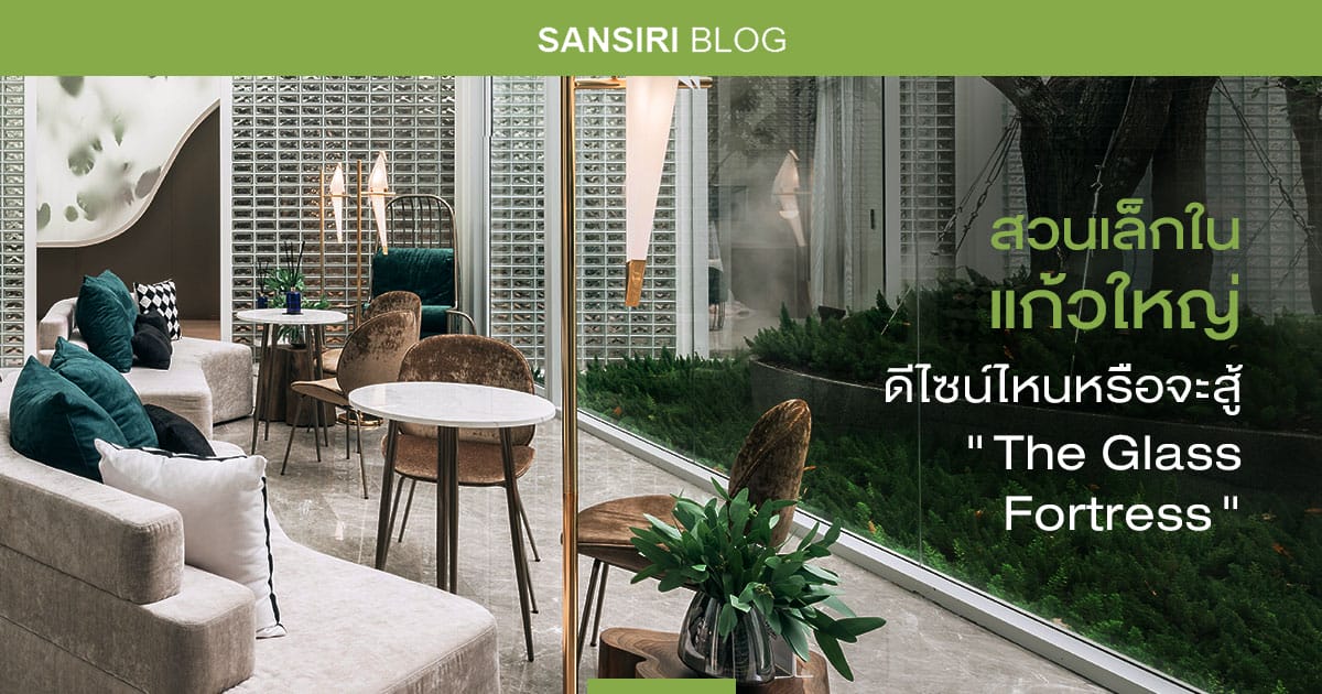 สวนเล็กในแก้วใหญ่ ดีไซน์ไหนหรือจะสู้ "The Glass Fortress" - Sansiri Blog