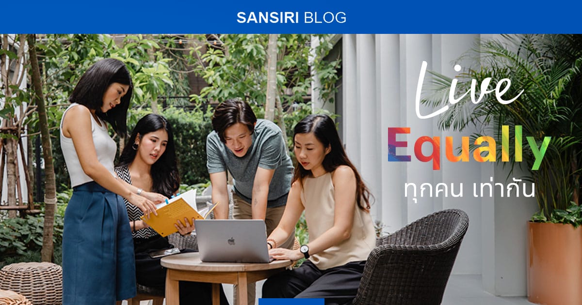 ‘Live Equally’ ทุกคน เท่ากัน - Sansiri Blog