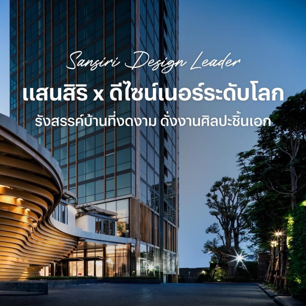 แสนสิริ x ดีไซน์เนอร์ระดับโลก รังสรรค์บ้านที่งดงาม ดั่งงานศิลปะชิ้นเอก - Sansiri Blog